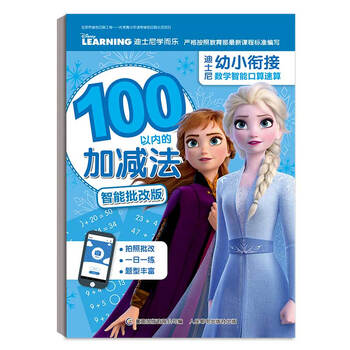 迪士尼幼小衔接数学智能口算速算 100以内的加减法