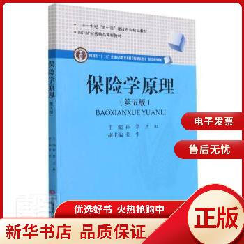 【全新正版】保险学原理(第5版保险系列教材四川省十二五普通高等教育  首批规划教材) 全新正版
