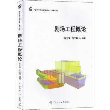 剧场工程概论