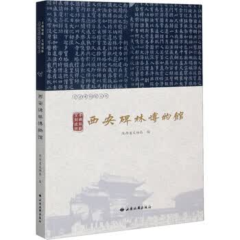 丰碑如薮 宝刻成林 西安碑林博物馆