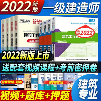 新版现货一级建造师2022教材一建教材2022官方正版考试用书历年真题模拟试卷土建房建建筑机电市政公路水利水电全套 建筑专业8本套（4教材+4试卷）+视频课程+题库