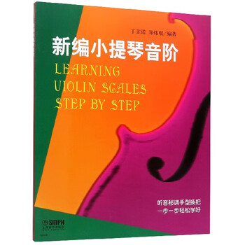 新编小提琴音阶