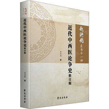 近代中西医论争史 修订版