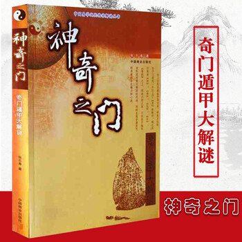正版  神奇之门 奇门遁甲大解谜 中国易学文化传承解读丛书 张志春 著 中国商业出版社