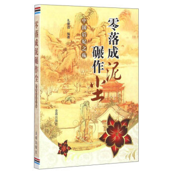 零落成泥碾作尘--中国后妃之殇 孔德选