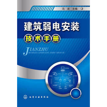 建筑弱电安装技术手册 冯波【正版书】