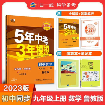 包邮2023版五三初中数学九年级上册九上鲁教版山东专版五四制 曲一线5年中考3年模拟53初中同步练习初四9年级全练全解鲁教山东教育
