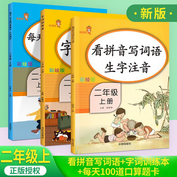【可选】乐学熊二年级上下册语文数学专项练习拼音写词语\/每天100道口算题卡\/阶梯阅读练字贴 二上看拼音写词语+每天100道+字词训练本3本   全国通用