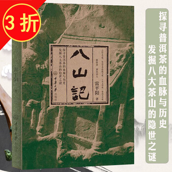 迷上普洱 八山记：中国普洱茶古八大茶山 定价59.8