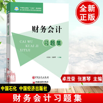【新品】财务会计习题集卓茂荣张惠琴主编中国石化出版社9787511465122 财务会计学教程基础教材大全 财务成本管理审计经济法财管