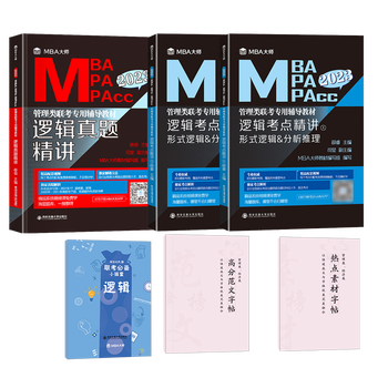 2023版MBA大师 逻辑考点精讲（上、下册）+逻辑真题精讲 共6册 薛睿