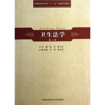卫生法学 杨芳,杨才宽 编