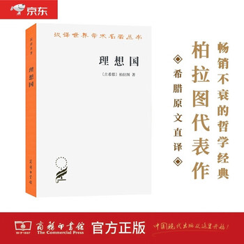理想国/汉译世界学术名著丛书