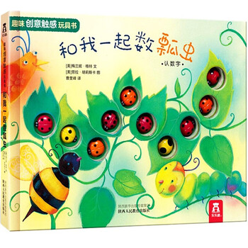 【正版包邮】乐乐趣 趣味触感玩具书系列 和我一起数瓢虫 3-6岁儿童触觉刺激玩具书