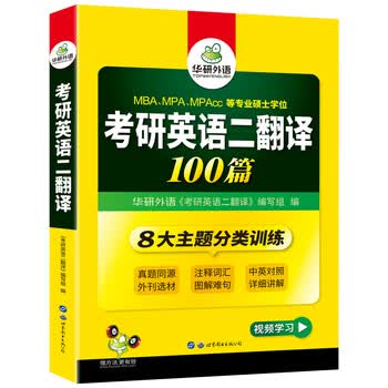 考研英语二翻译100篇