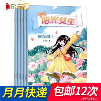 包邮阳光女生 原阳光快乐小公主杂志 杂志铺订阅 2022年7月起订 1年共12期 少儿文学文摘期刊