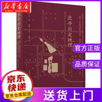 【正版图书】北平历史地理 侯仁之 外语教学与研究出版社