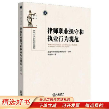 律师职业操守和执业行为规范 蒋信伟