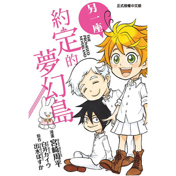【中图台版】漫画 另一座约定的梦幻岛 宫崎周平 白井カイウ 台版漫画书 东立