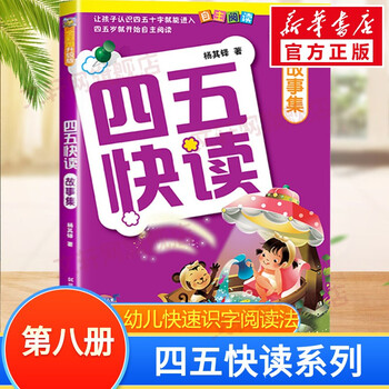 【满99减10】四五快读快算快数系列幼儿快速识字阅读法幼小衔接整合教材 四五快读故事集第八册