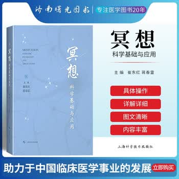 正版 冥想 科学基础与应用 崔东红 蒋春雷 主编 上海科学技术出版社