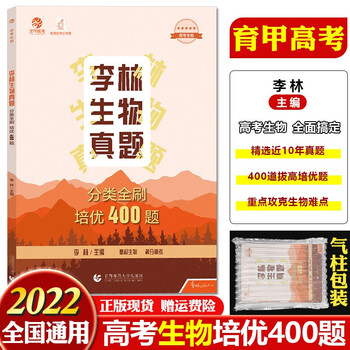 育甲高考2022新版李林生物笔记真题分类全刷复习资料书通用高中生物 分类全刷培优400题全国通用