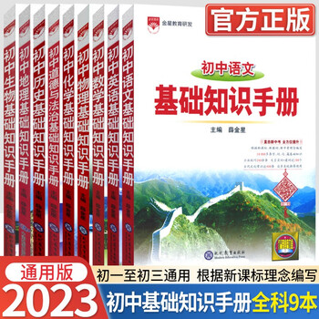 【科目自选】2023新版 基础知识手册初中语文数学英语物理化学政治历史地理生物基础知识手册 全套9本
