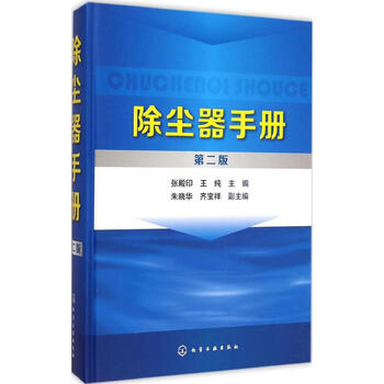 除尘器手册 张殿印,王纯 主编 机械工程