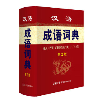 汉语成语词典(第2版) 9787517600831