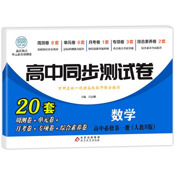 高中同步测试卷-数学必修第一册（人教B版）高一