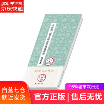 【正版图书】宋张即之书金刚般若波罗蜜经 (宋)张即之 书 译林出版社