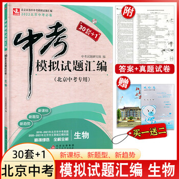 2022版30套+1中考模拟试题汇编 生物 北京专用初中学业水平测试会考初二8/八年级北京市各区模拟