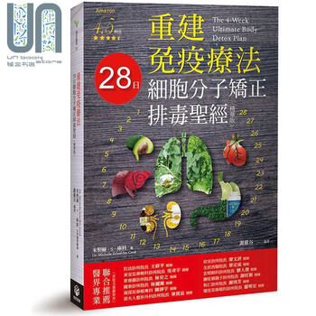 重建免疫疗法 28日细胞分子矫正排毒圣经 精华版 台版 Michelle Schoffro Cook