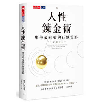 预售 人性炼金术 奥美有效的行销策略 Alchemy 台版原版 天下文化 人性炼金术