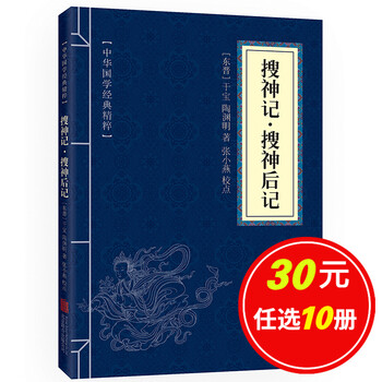5本15元】搜神记·搜神后记 中华国学经典精粹·志怪小说经典读本