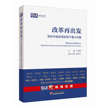 改革再出发:深化中国改革的若干重大问题