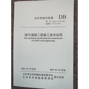 DB11/T 1834-2021 城市道路工程施工技术规程