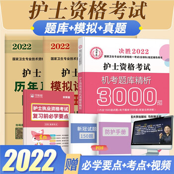 军医初级护士证2022年护士资格证考试机考题库3000题高频考点及真题模拟试卷配人卫版教材 考题+模拟+真题3册