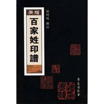 增广百家姓印谱 胡琦峻