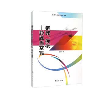 链球、标枪:彩练当空舞 体育/运动 盛文林著 台海出版社 9787516804421