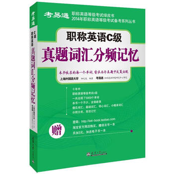 2014职称英语C级真题词汇分频记忆【正版图书，放心下单】