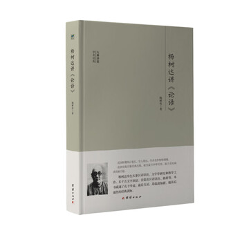 大师讲堂学术经典：杨树达讲《论语》