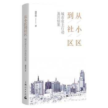 {正版新书}新书--从小区到社区 城市业主行动及其结果9787208157248