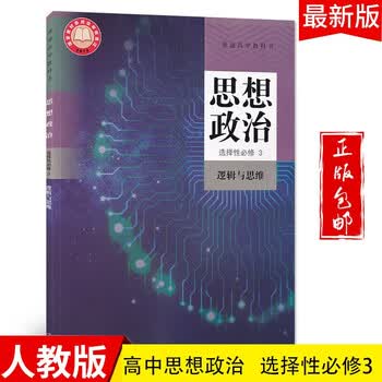 2022高中思想政治选择性必修3逻辑与思维教材人教版新版部编版政治选修3课本教科书新课标新改版人民教育出版社