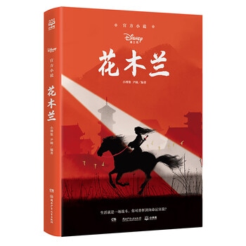 花木兰 迪士尼官方授权小说