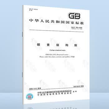 现货速发 GB/T 700-2006碳素结构钢 中国标准出版社