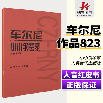 正版车尔尼小小钢琴家作品823 (奥)车尔尼作曲 人民音乐出版社 儿童钢琴基础练习曲 钢琴曲谱乐谱书