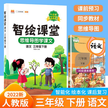 2022新版智绘课堂三年级下册语文数学英语人教版智慧课堂笔记小学生教材同步学习资料书课本教材全解课前预习 语文人教版