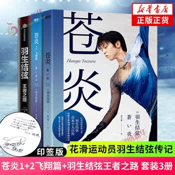 【包邮】苍炎 苍炎2 王者之路 单本套装可自选  花样滑冰王者羽生结弦个人自传 探寻冰上王者的奋斗起点 书写努力与梦想励志成 羽生结弦苍炎2册+王者之路 套装3册 【定价202