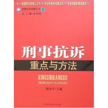 检察业务技能丛书4：刑事抗诉重点与方法